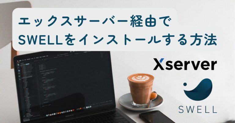 エックスサーバー経由でSWELLをインストールする方法 - Web Design Pallet